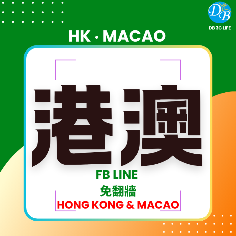 探索 DB3C LIFE - eSIM特區-亞洲、歐洲與美洲、大中華地區、多國上網方案