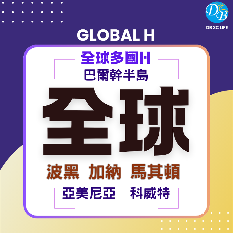 探索 DB3C LIFE - eSIM特區-亞洲、歐洲與美洲、大中華地區、多國上網方案